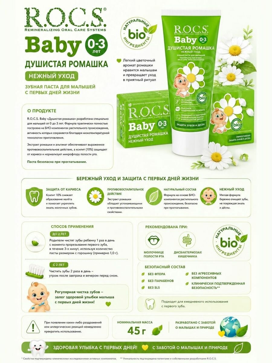 Зубная паста R.O.C.S. Baby Для малышей 0-3 Душистая ромашка 45 г
