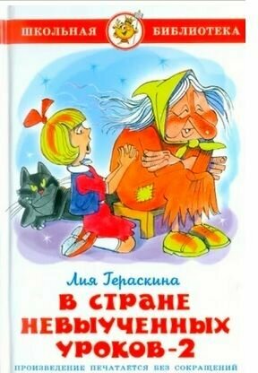 Гераскина Л. Б. В стране невыученных уроков-2. Серия "Школьная библиотека". Самовар