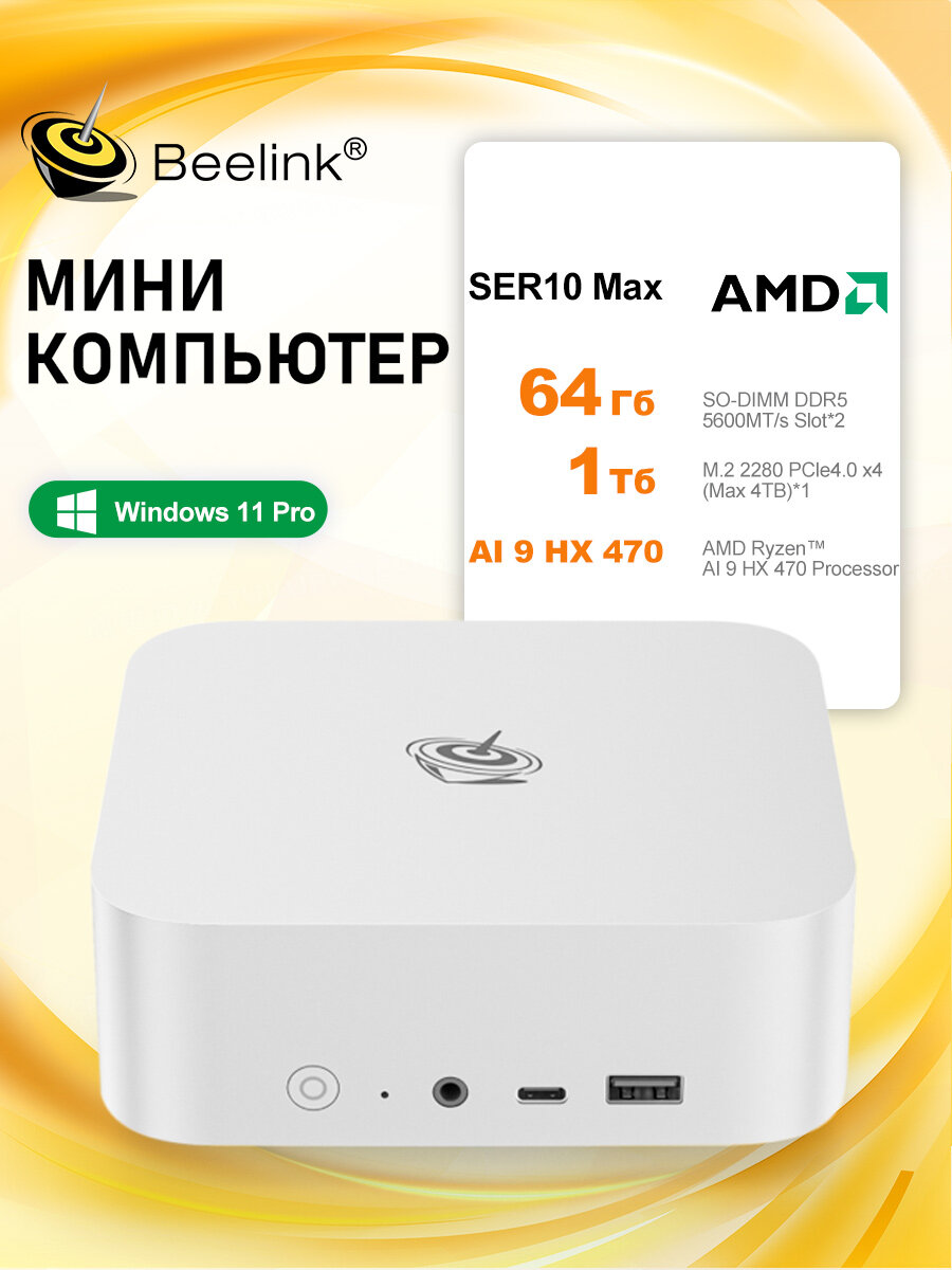 Beelink Мини ПК SER10 MAX (AMD Ryzen AI 9 HX 470, RAM 64 ГБ, SSD 1024 ГБ, AMD Radeon 890M, Windows 11 Pro), серебристый