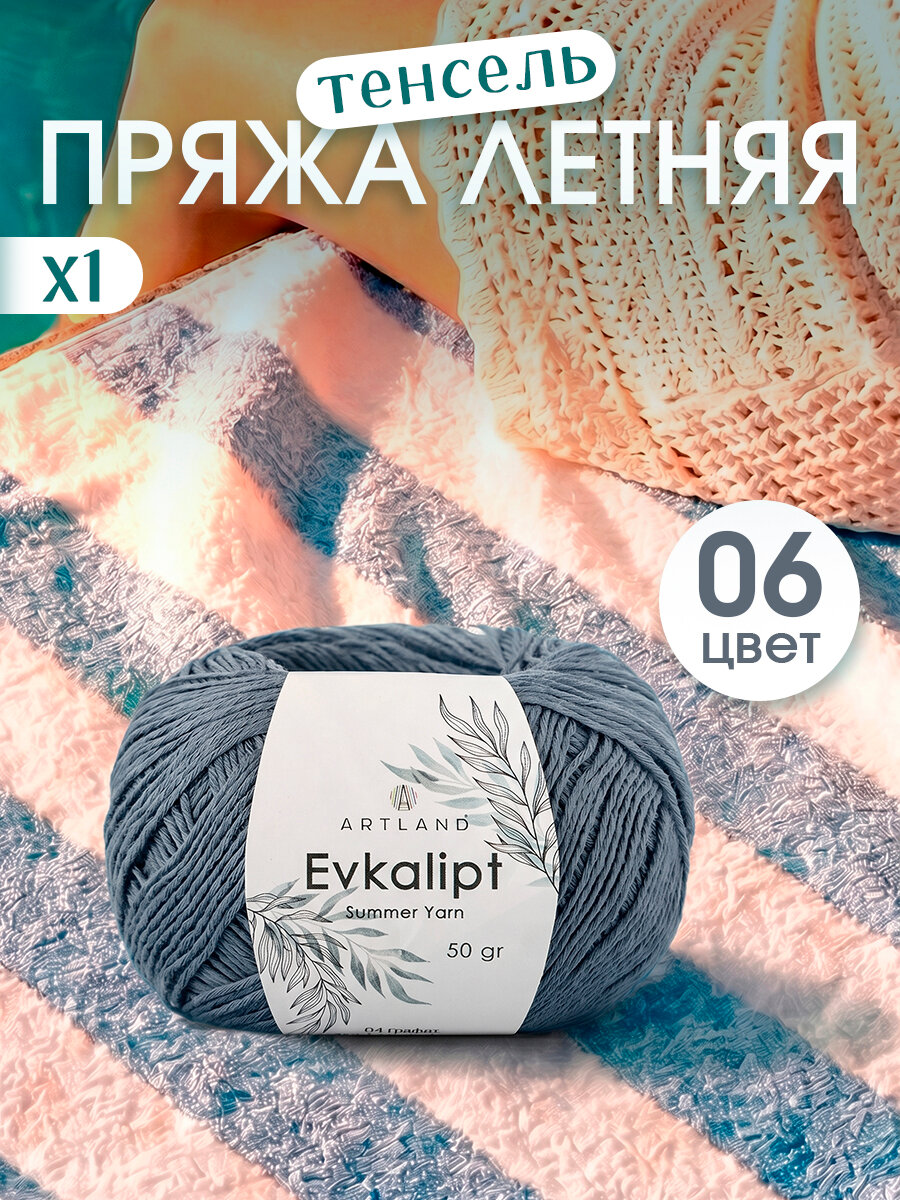 Пряжа для вязания Evkalipt Artland 1 моток (200 м, 50 гр), цвет 06 лазурный