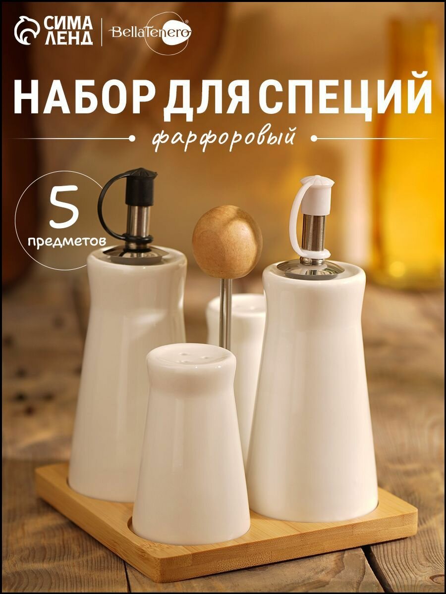 Набор для специй на подставке BellaTenero, 2 соусника, 150 мл, солонка, перечница, 100 мл