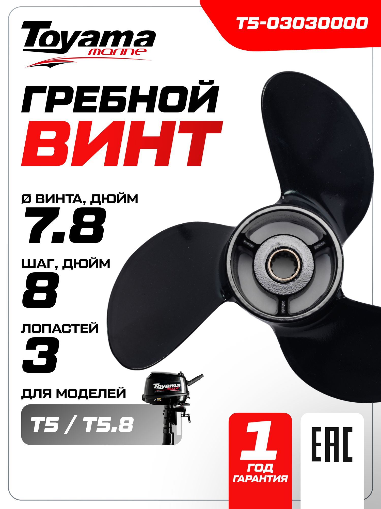 Винт для лодочного мотора TOYAMA / Parsun T5BMS гребной 3- 7,8" x 8,0" / Гребной винт