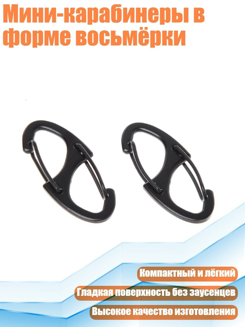 Мини-карабинеры в форме восьмёрки, Черный