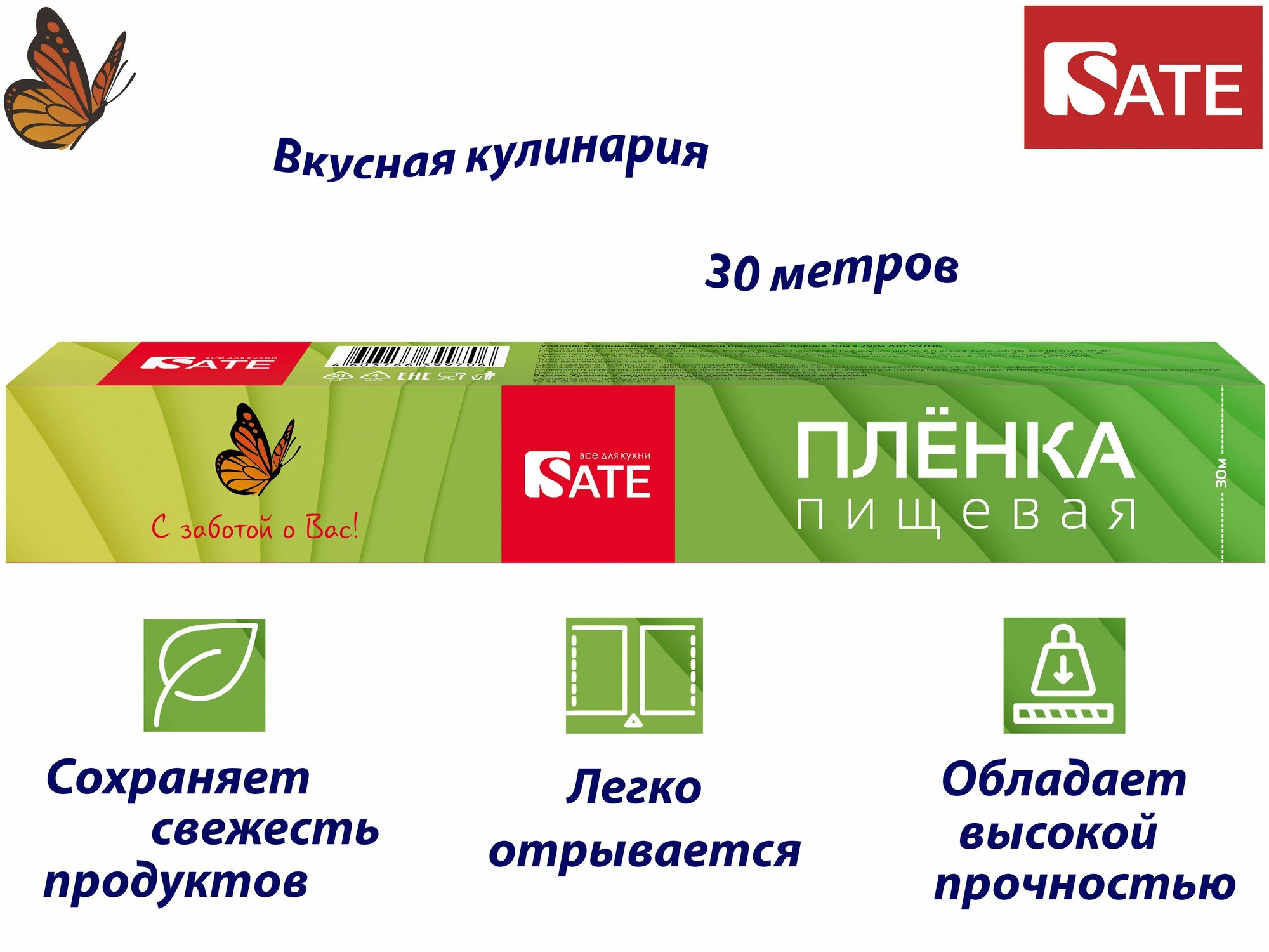 SATE Пленка пищевая, 30м