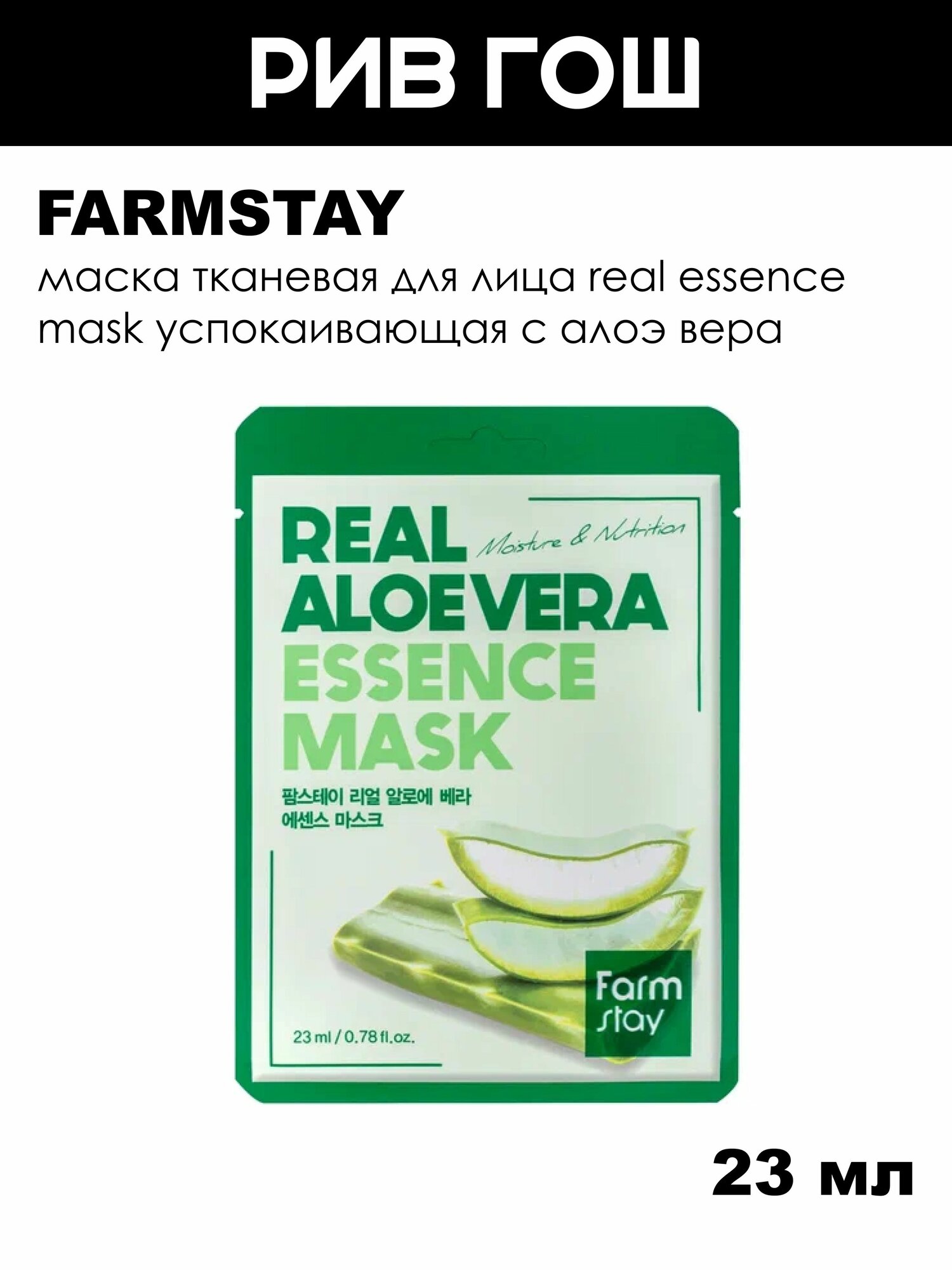 FARMSTAY Маска тканевая для лица Real Essence Mask успокаивающая с алоэ вера, 23 мл