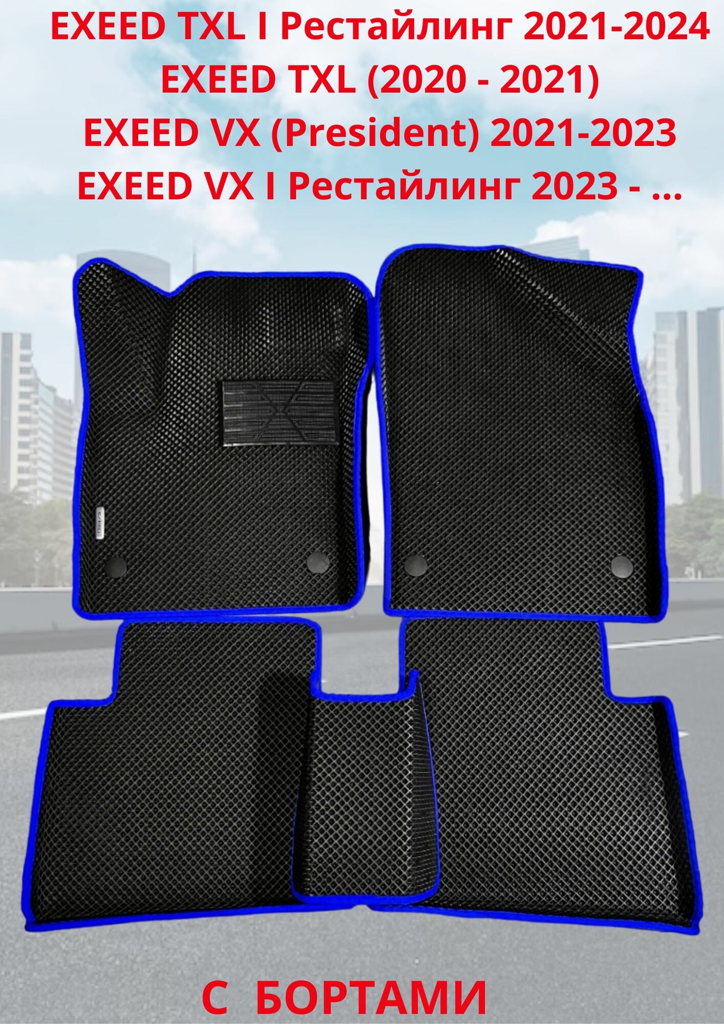 Автомобильные коврики ЭВА (EVA) для EXEED VX / Эксид ВХ с 3D бортами 2021 - н. в.
