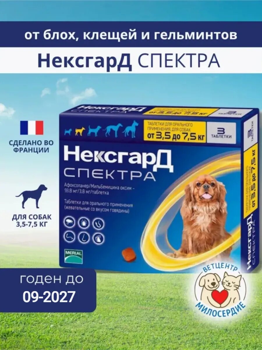 Спектра 3.5-7.5 кг для собак таблетки от блох клещей и гельминтов Boehringer Ingelheim
