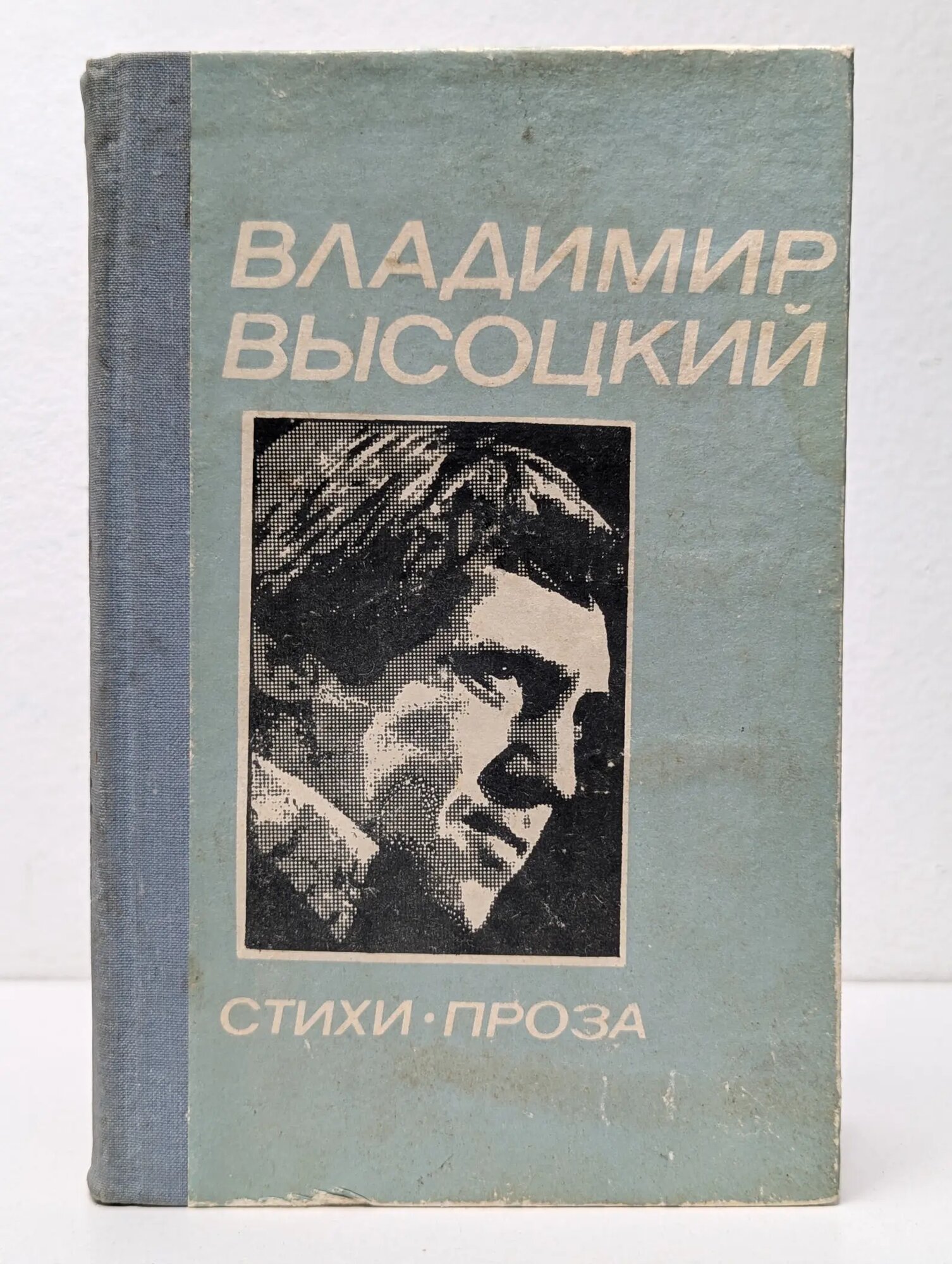 Владимир Высоцкий. Стихи и проза Высоцкий Владимир Семенович 1988