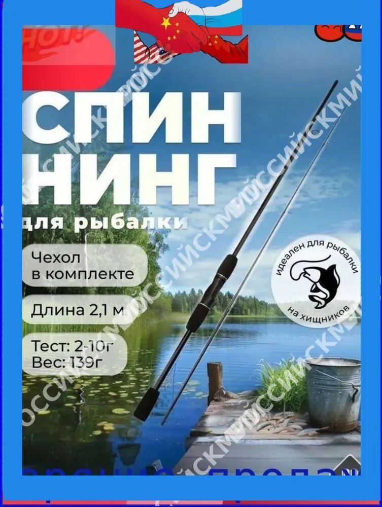 Спиннинг, рабочая длина: 210 см , до 10 гр