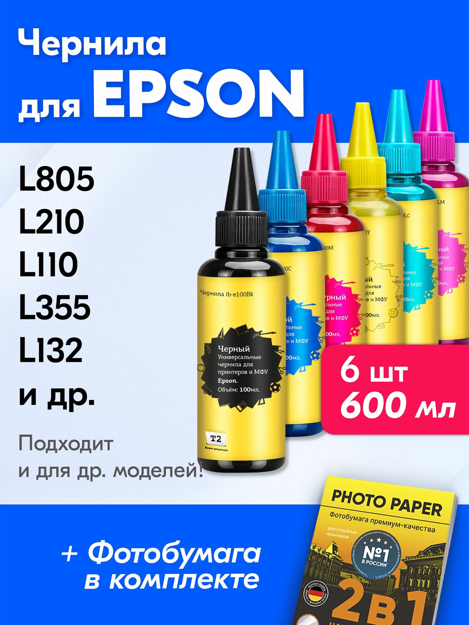 Чернила к Epson L121 L456 R290 L550 L805 L210 L110 L355 L132 и др. Краска для принтера Эпсон для заправки картриджей