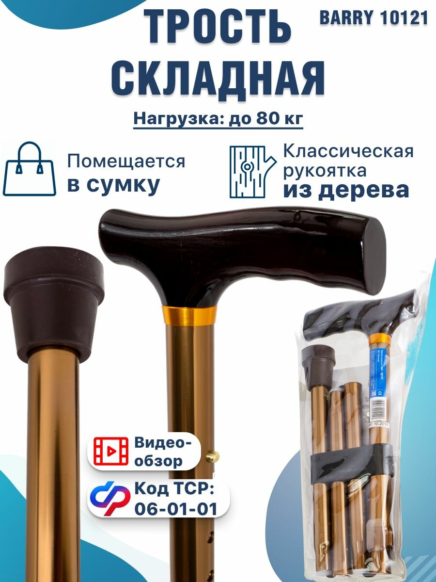 Трость для ходьбы опорная складная под рост 150-195 см с Т-образной деревянной ручкой 10121 Barry BZ бронза прогулочная палочка для пожилых, взрослых, телескопическая Код ФСС 06-01-01