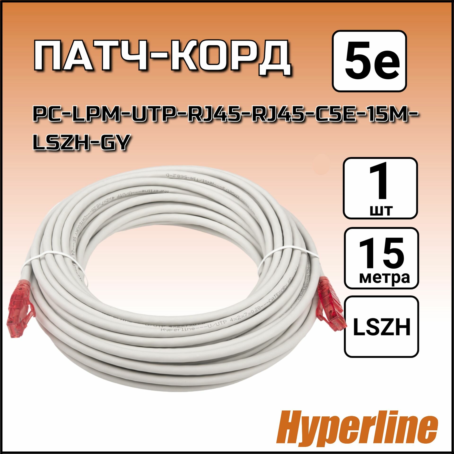 Патч-корд 1 шт, Hyperline, 5е, 15м, LSZH