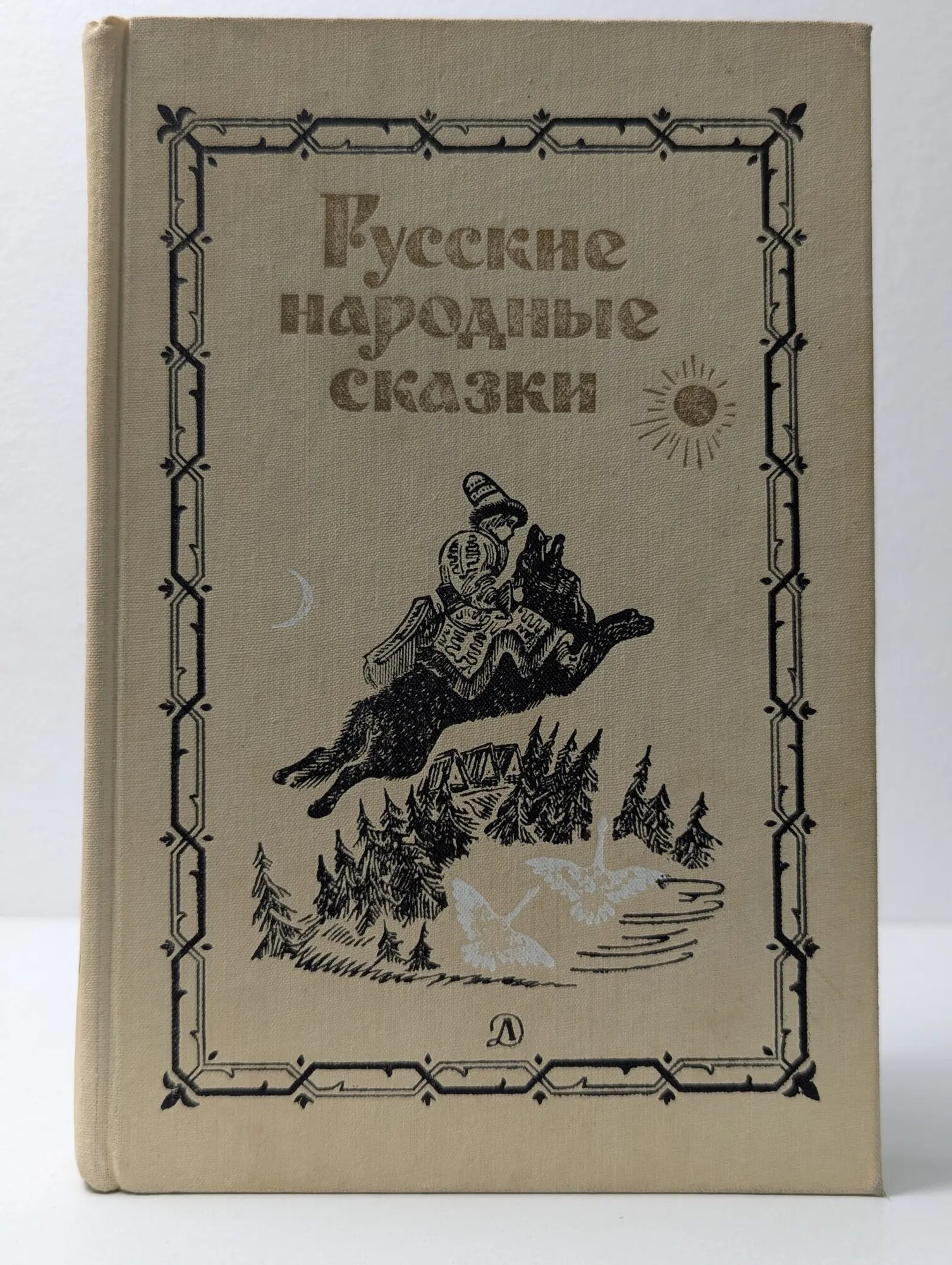 Библиотека школьника. Русские народные сказки Сборник 1987