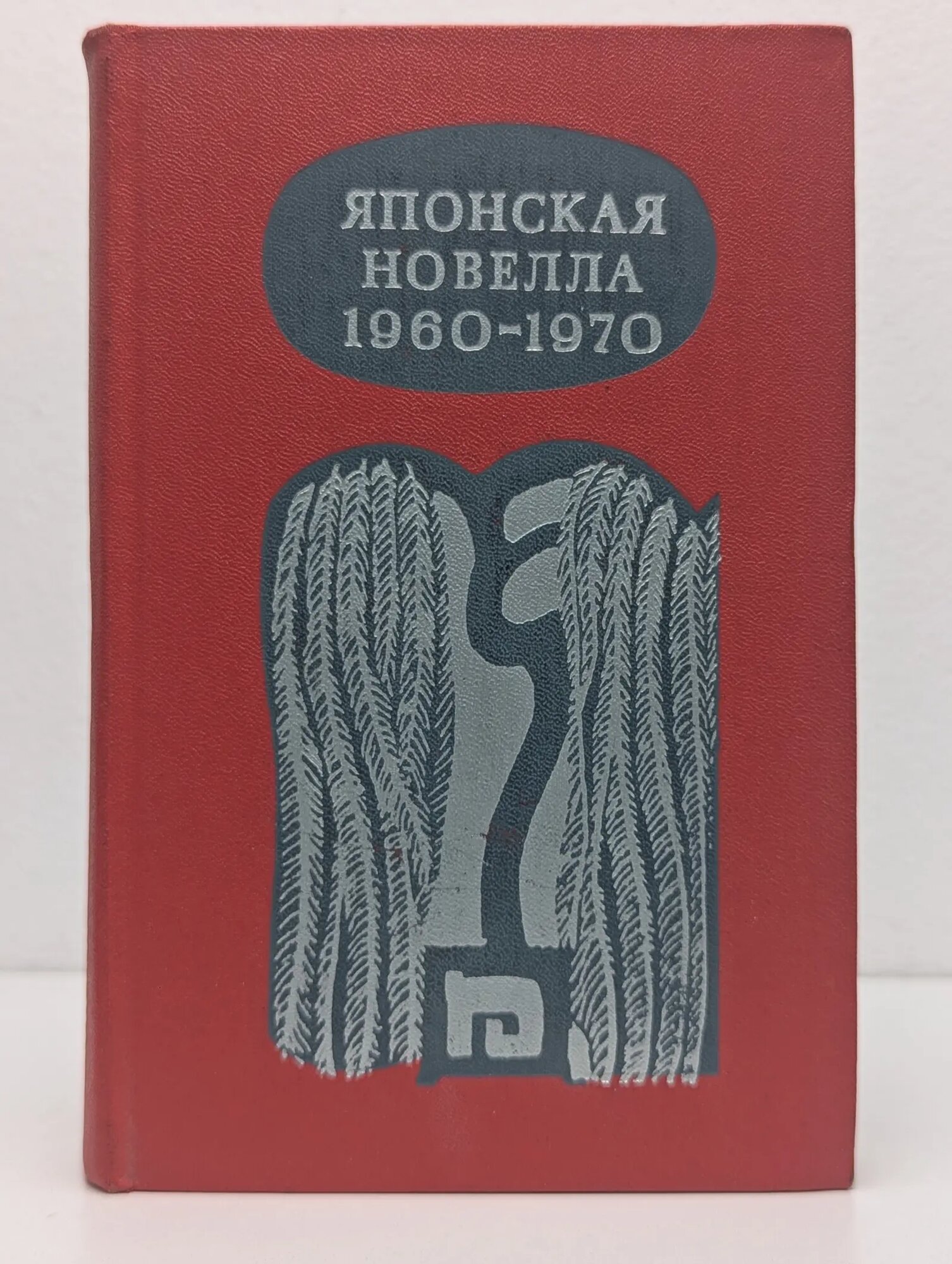 Японская новелла. 1960 - 1970 Сборник 1972