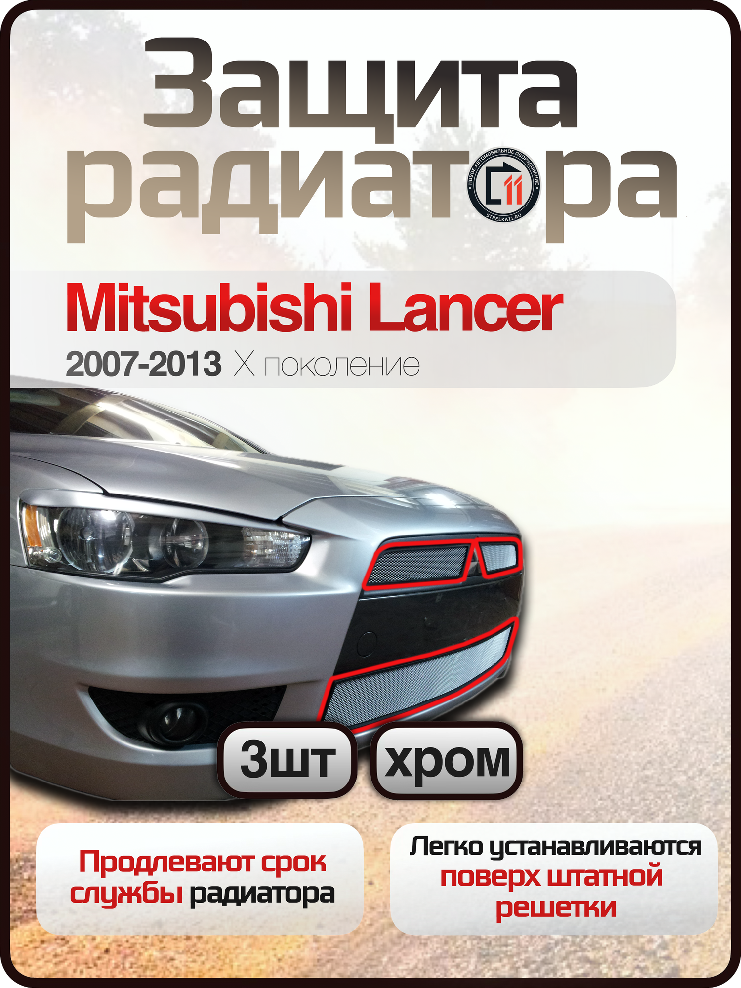 Защитная сетка радиатора с окантовкой и защелками для Mitsubishi Lancer 2007-2011 (X), 3шт, хром
