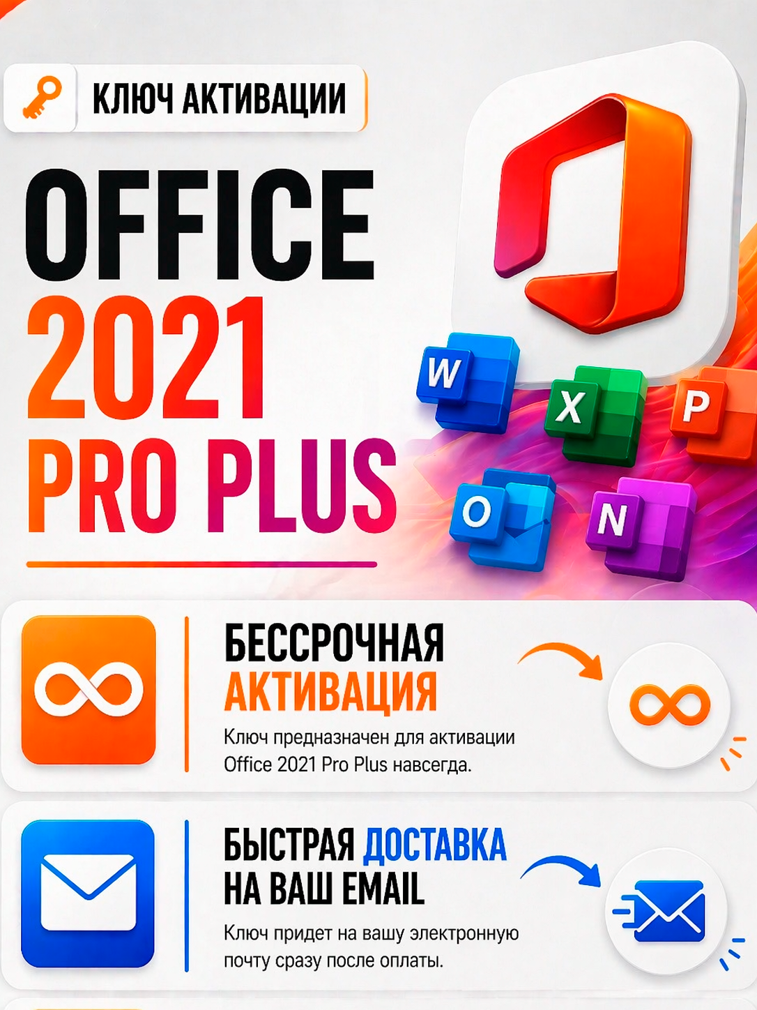 Microsoft Office 2021 Pro Plus - Ключ активации Retail - Бессрочно - x32-x64bit