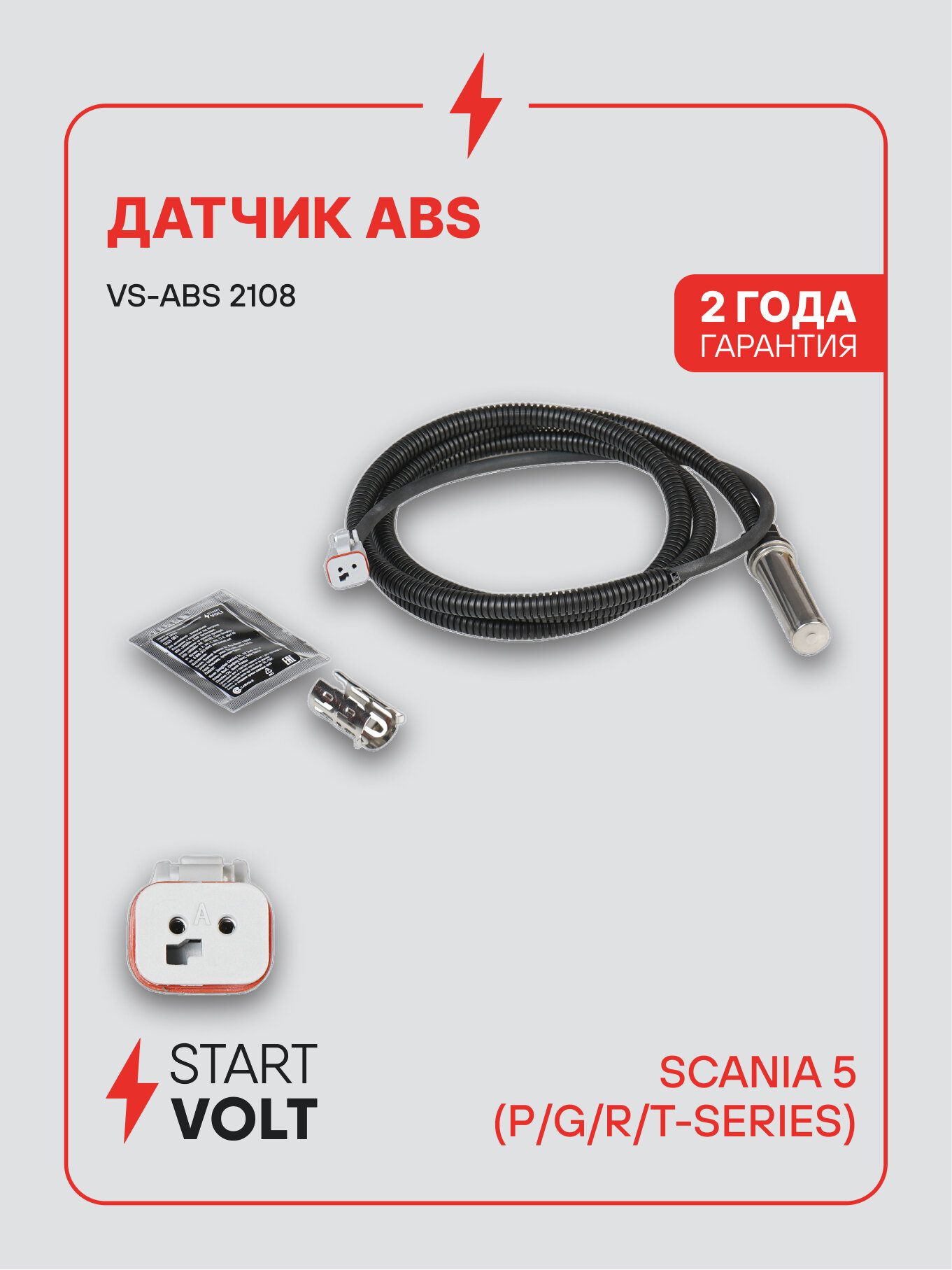 Датчик ABS для автомобилей Scania 5 (P/G/R/T-series) (04-) прямой 1745мм VS-ABS 2108 StartVolt