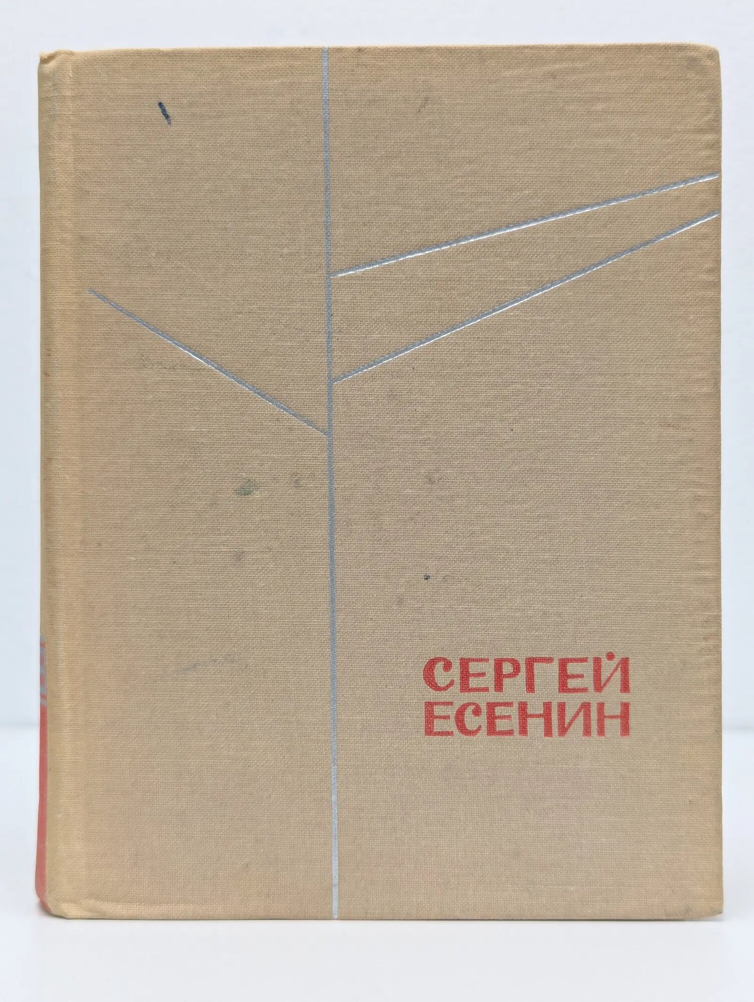 Сергей Есенин. Стихотворения. Поэмы Есенин Сергей Александрович 1969