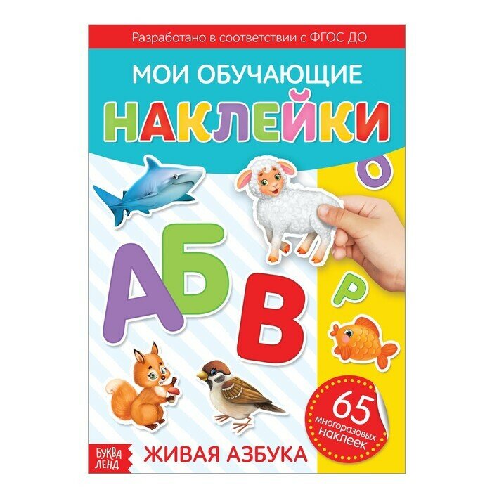 Наклейки многоразовые Живая азбука , формат А4