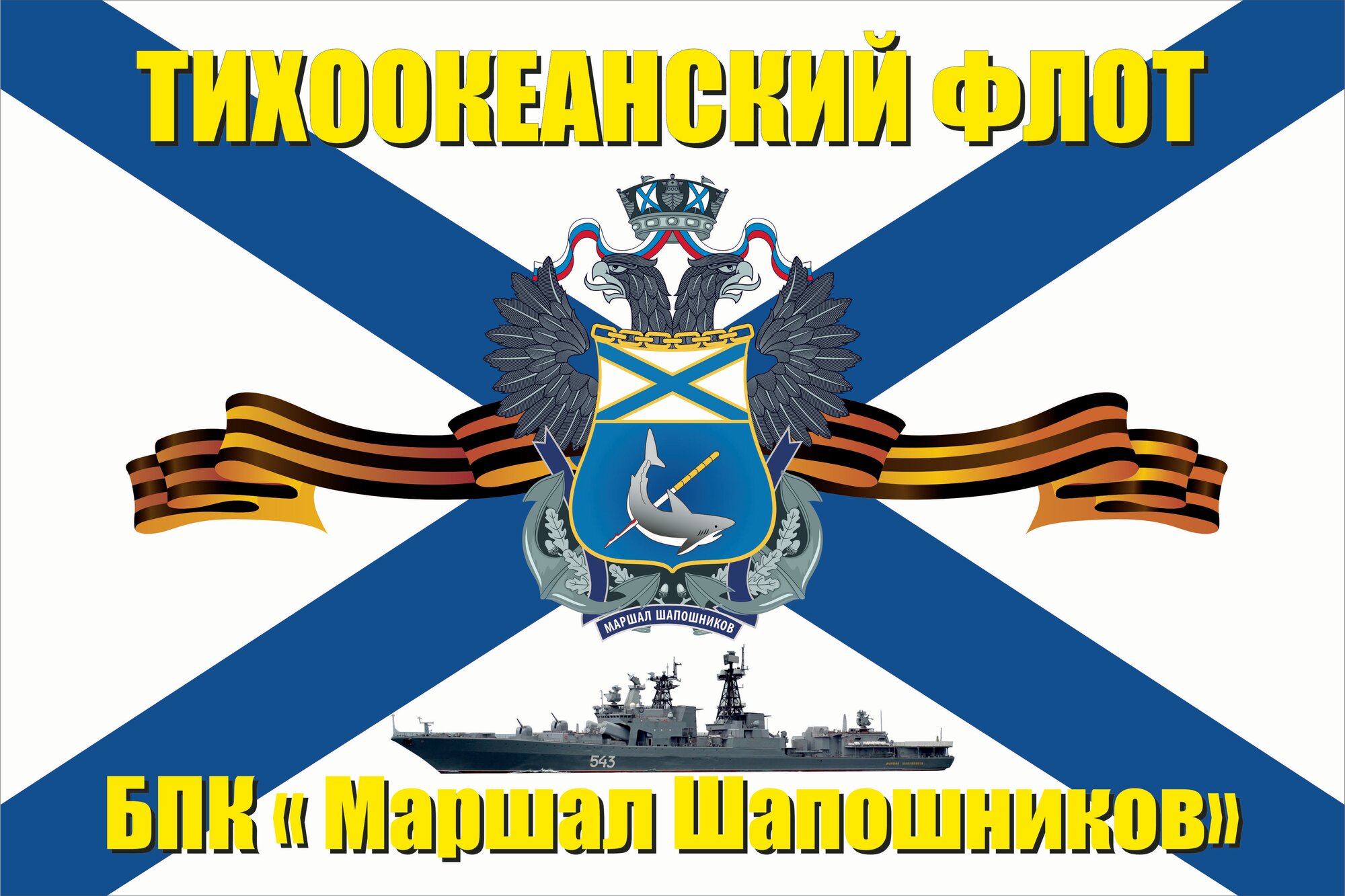 Флаг БПК "Маршал Шапошников" РФ 90*135 см большой