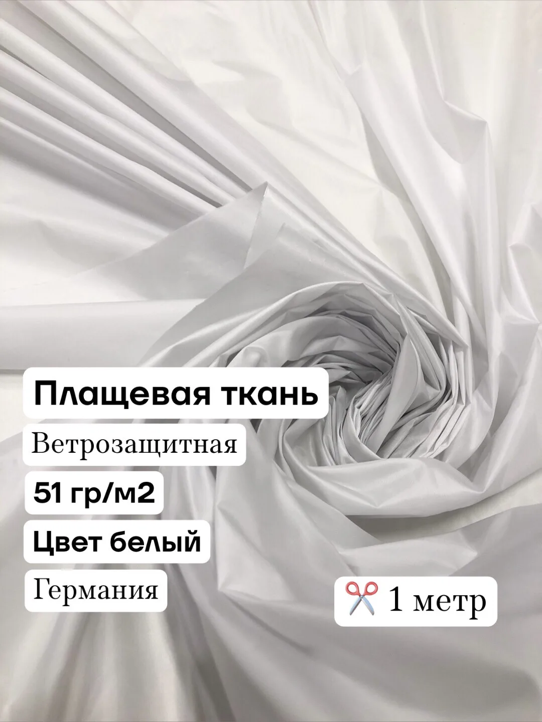 Плащевая ткань гладкая, глянцевая, водоотталкивающая, белая, 1м x 1.55м