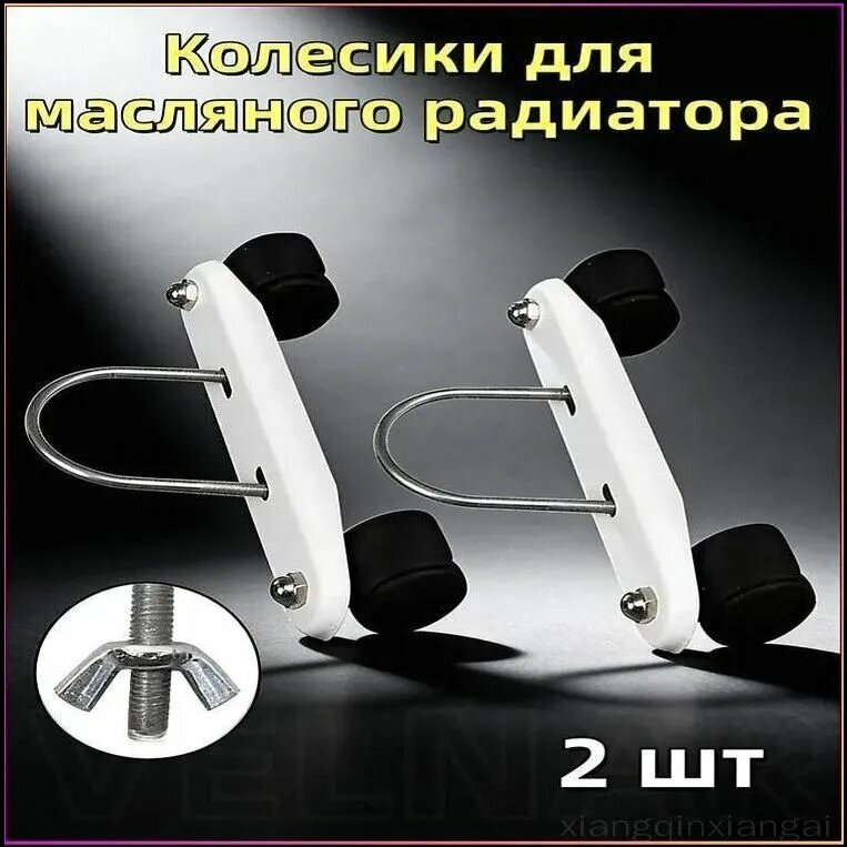 Универсальный кронштейн и эксклюзивные колеса для масляного радиатора
