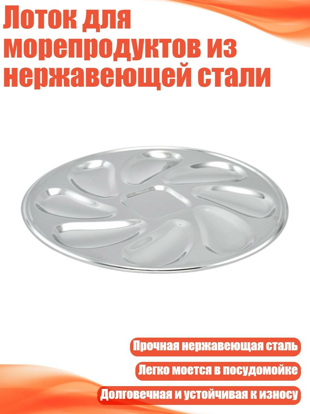 Лоток для морепродуктов из нержавеющей стали