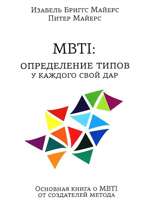 MBTI: определение типов. У каждого свой дар (5 издание)