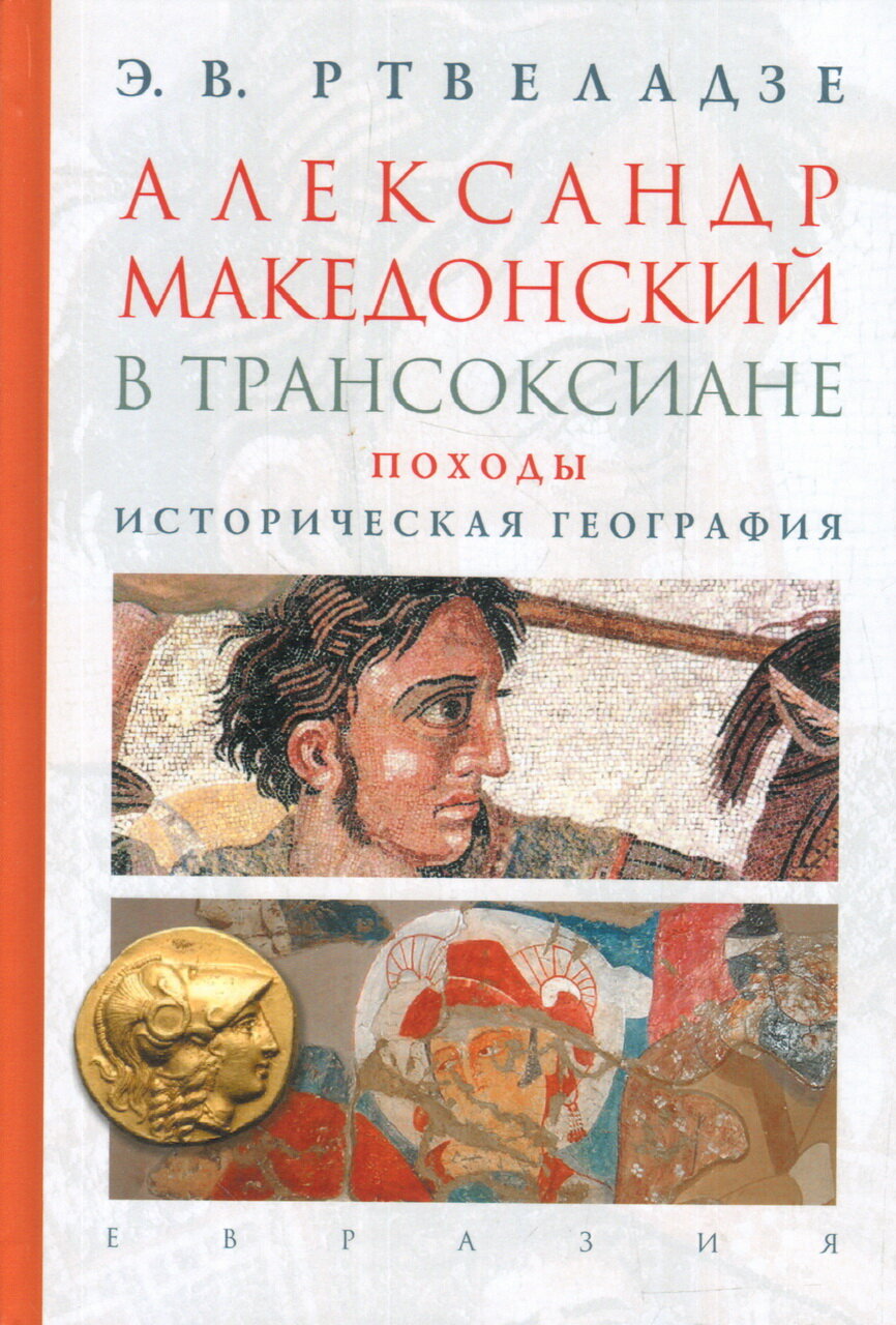 Александр Македонский в Трансоксиане. Походы. Историческая география