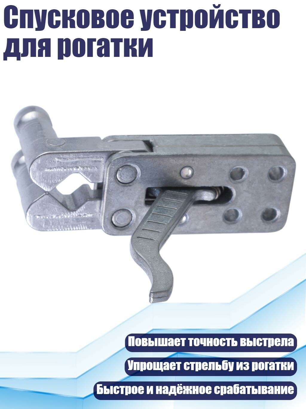 Спусковое устройство для рогатки
