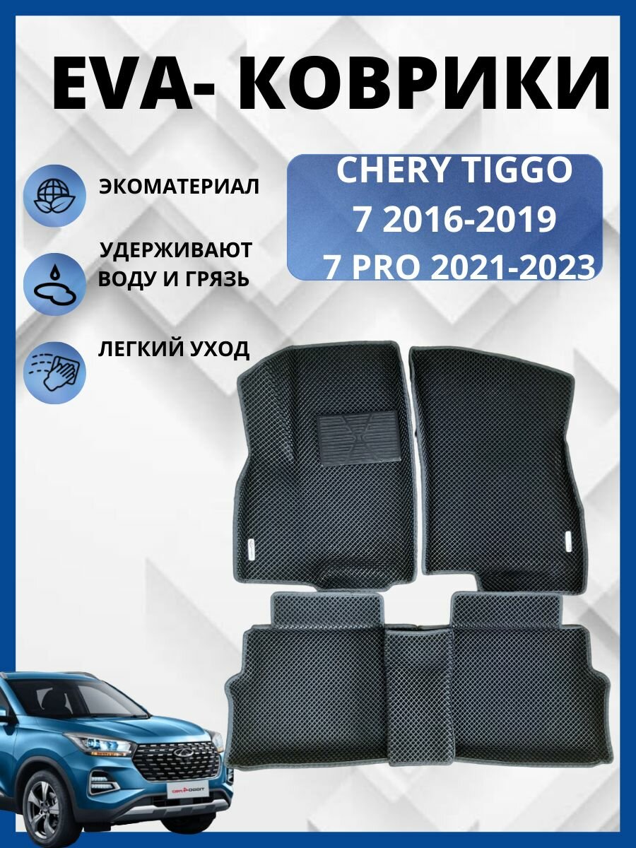 Автомобильные коврики (автоковрики) ЭВА / EVA / ЕВА для Chery Tiggo 7 I (2016 - 2019)/Chery Tiggo Pro 7 (2020 - .)