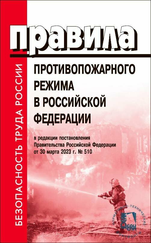 Правила противопожарного режима в Российской Федерации. Утв. Постановлением Правительства РФ от 16.