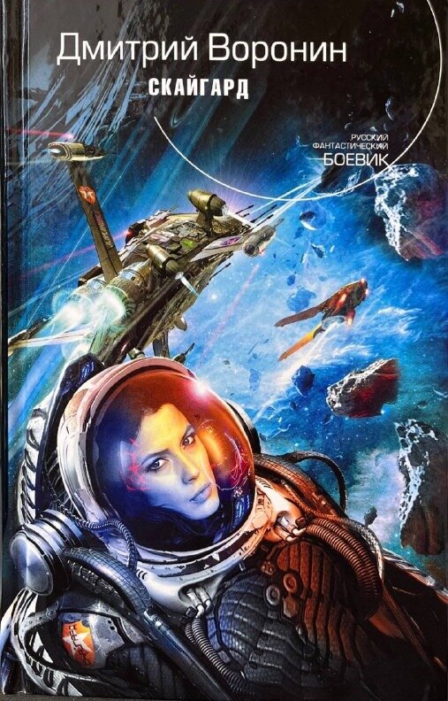Скайгард. Дмитрий Воронин. Эксмо. 2010. Твердый переплет. 480 стр
