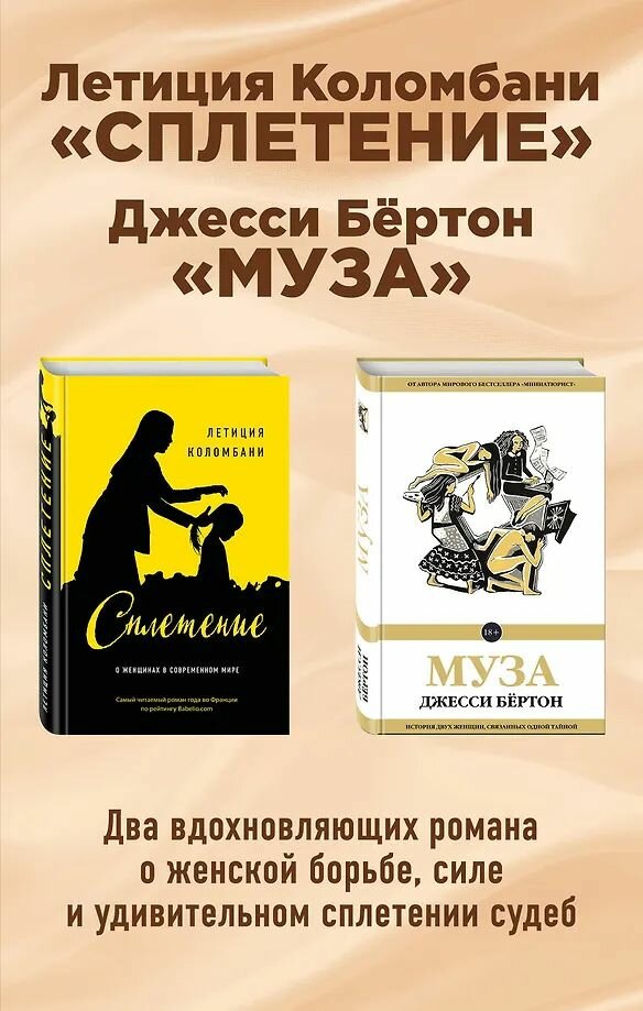Комплект из двух книг: "Сплетение" + "Муза"