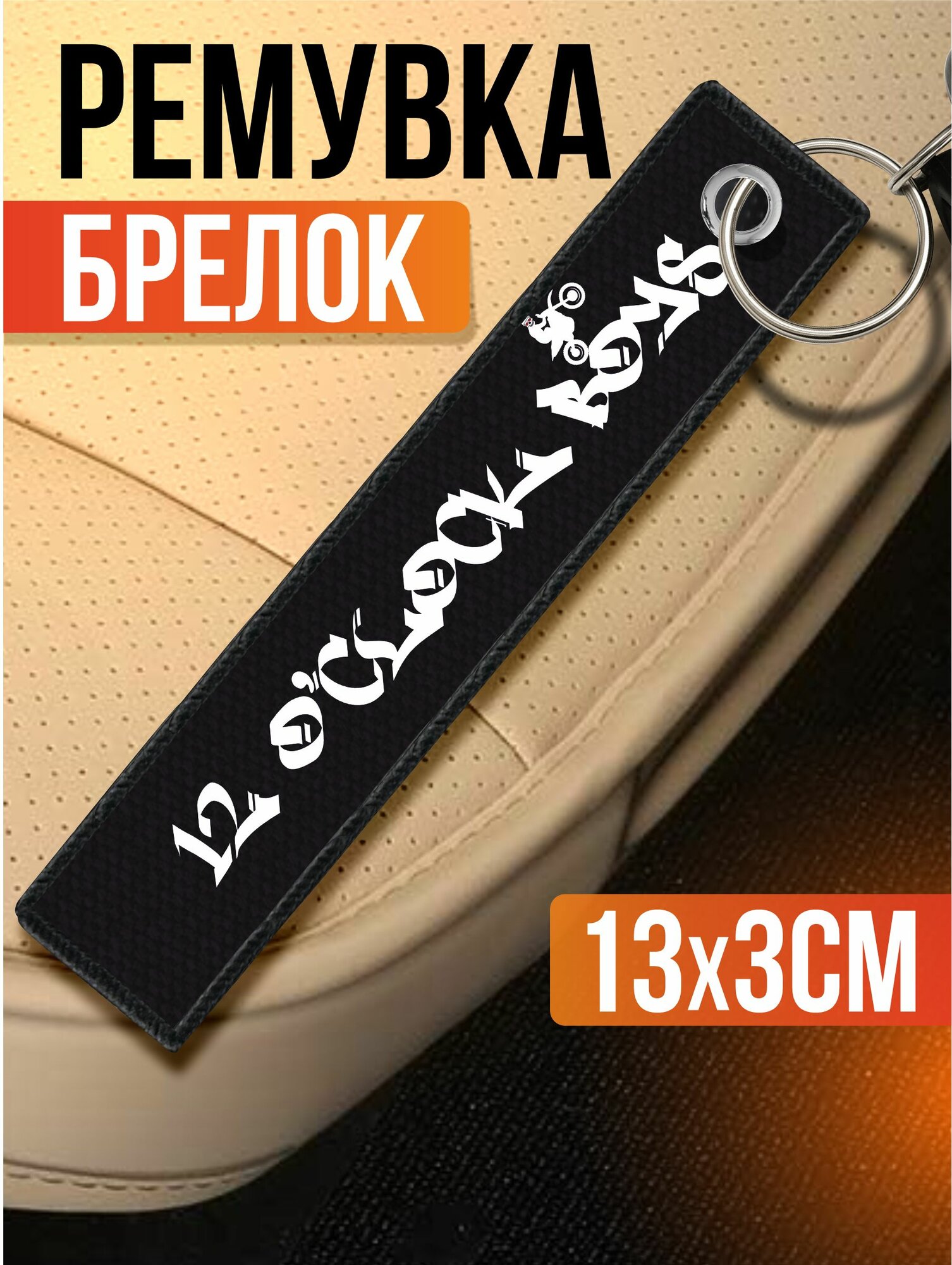 Брелок ремувка для ключей на мотоцикл на питбайк 12 o clock