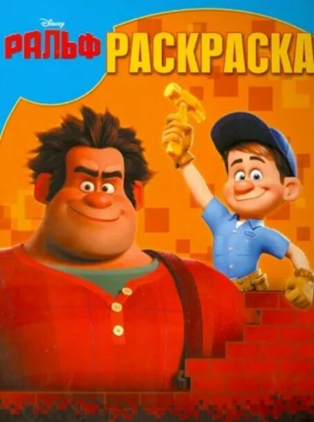 Волшебная раскраска Дисней. Ральф (№ 12181)