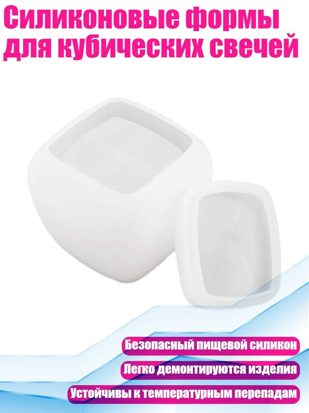 Силиконовые формы для кубических свечей