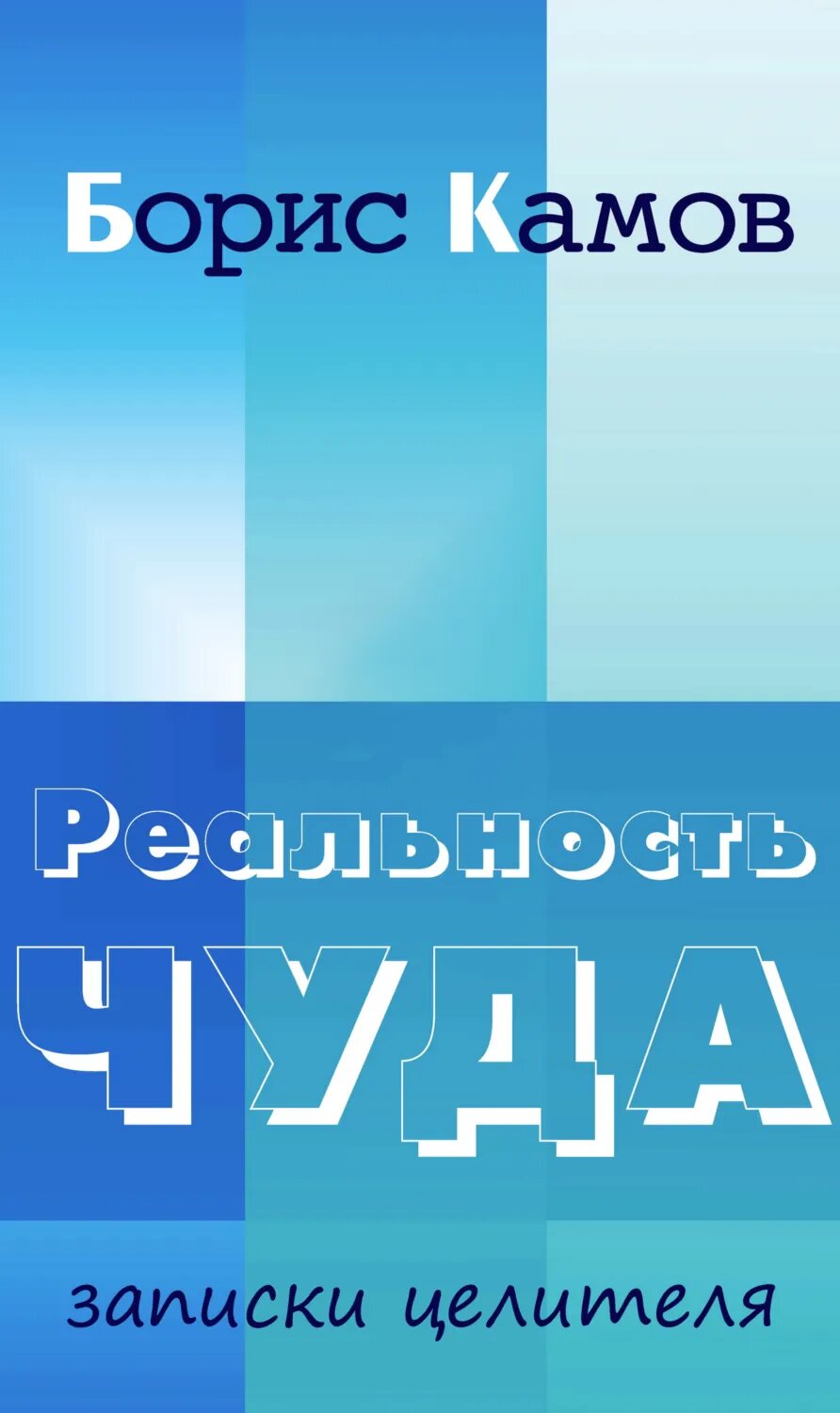 Реальность чуда. Записки целителя [Цифровая книга]