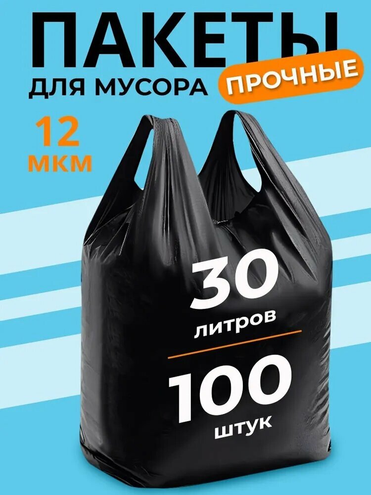 Пакеты для мусора с завязками ручками 30л 100шт