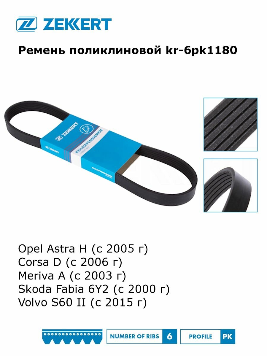 Ремень генератора поликлиновой для Opel Astra H, Corsa D, Meriva A, Skoda Fabia 6Y2, Volvo S60 II арт kr-6pk1180