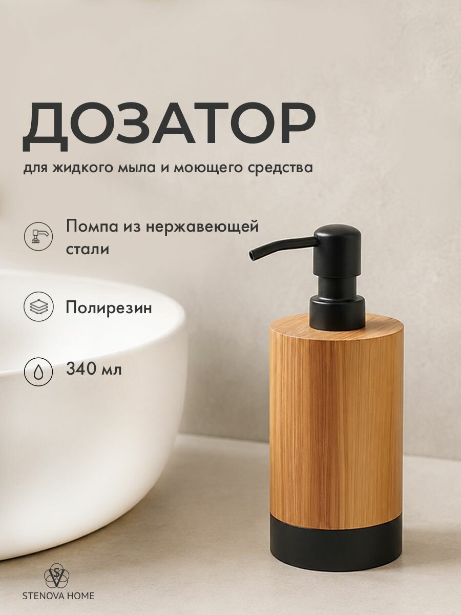 Дозатор для жидкого мыла и моющего средства, 300 мл, полирезин, абрау, коричневый, для ванной и кухни. STENOVA HOME