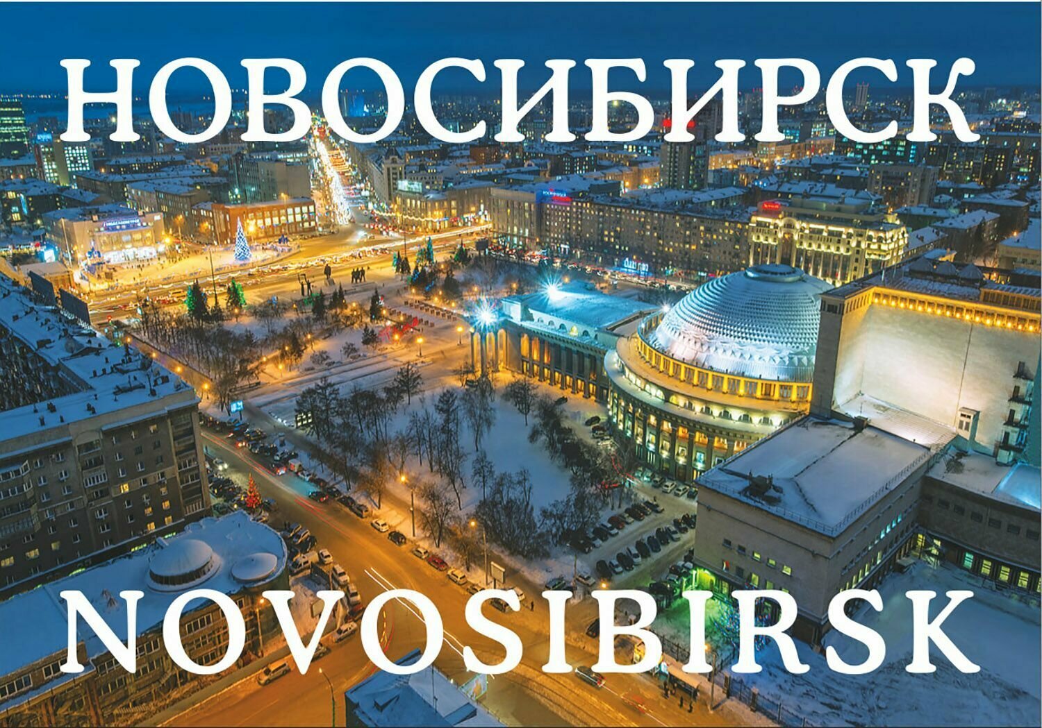 Набор открыток "Новосибирск" (ночной)