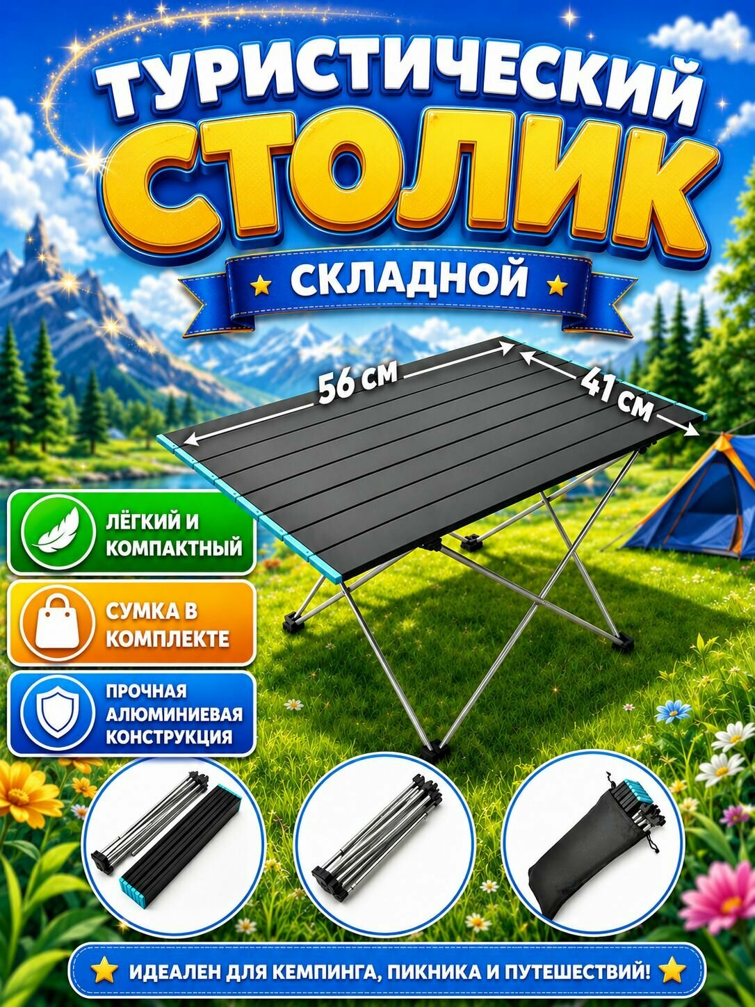 Стол туристический складной походный для дачи, охоты и рыбалки, пикника и кемпинга, похода, отдыха на природе