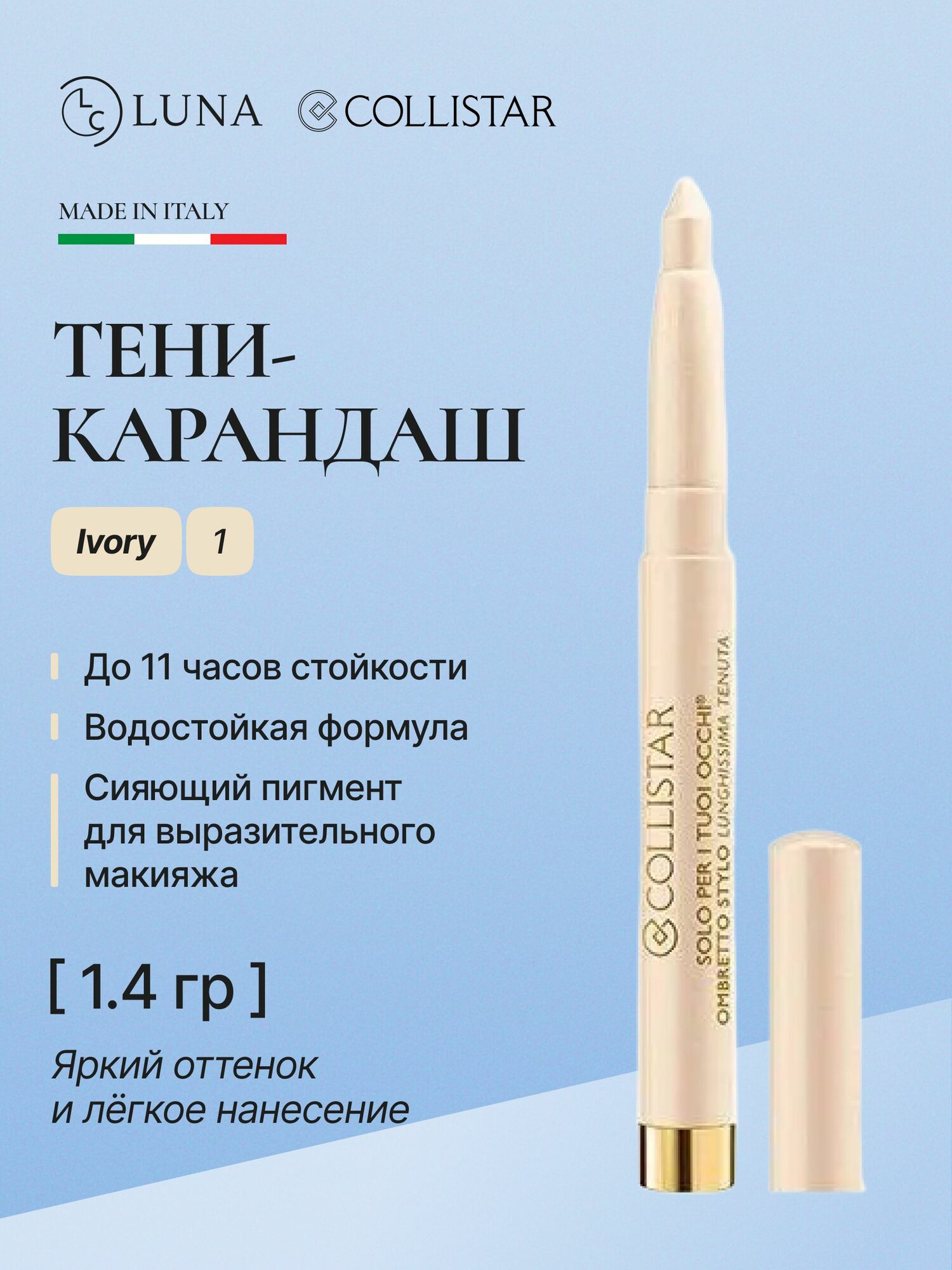 Collistar - Стойкие тени для век в карандаше, For Your Eyes Only Eye Shadow Stick 1 Ivory, 1.4 гр