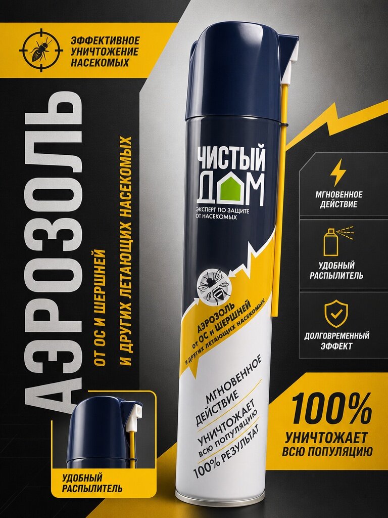 Аэрозоль от насекомых Чистый дом, Универсальная защита от мух, ос, шершней, 220мл.