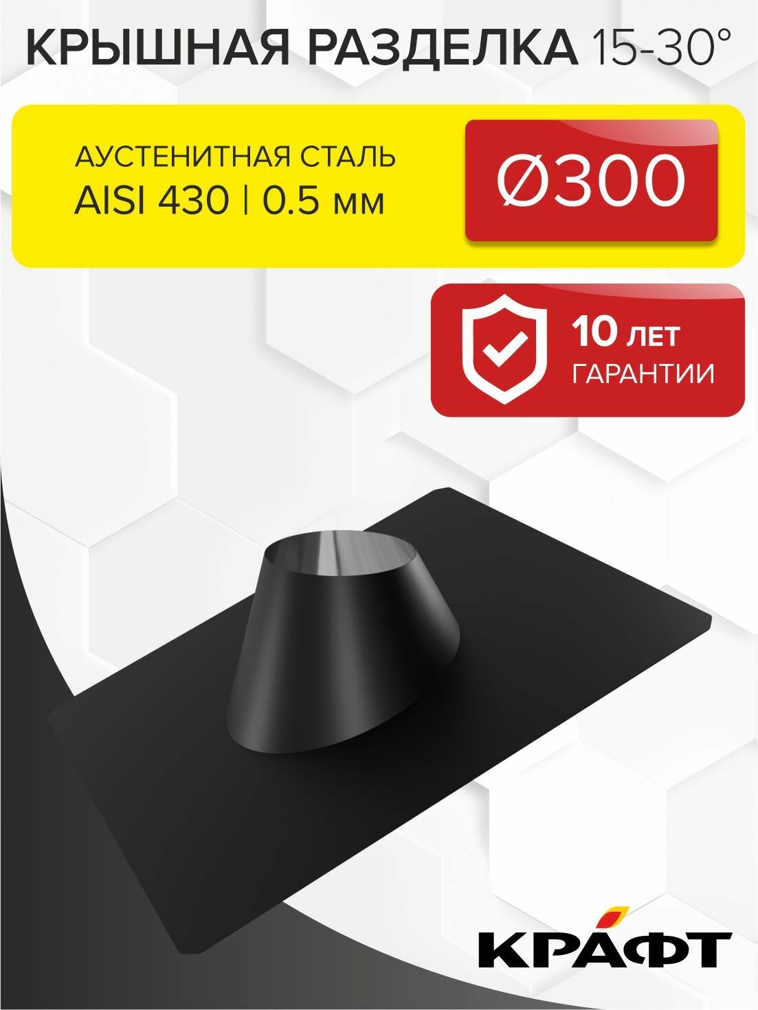 Крышная разделка 15-30гр. Крафт ГАЗ/Стандарт Термоэмаль (алюминий/эмаль) Ф300