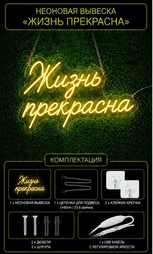 Неоновая Вывеска Жизнь Прекрасна С Диммером Для Спальни Гостиной Дома Регулировка Яркости Мотивационный Декор 42x24см