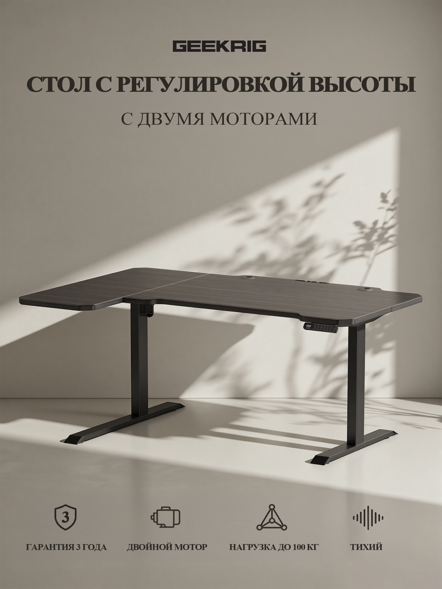Стол компьютерный с подъемным механизмом регулируемый по высоте с двумя моторами GEEKRIG , ЛДСП 150х78х71 см