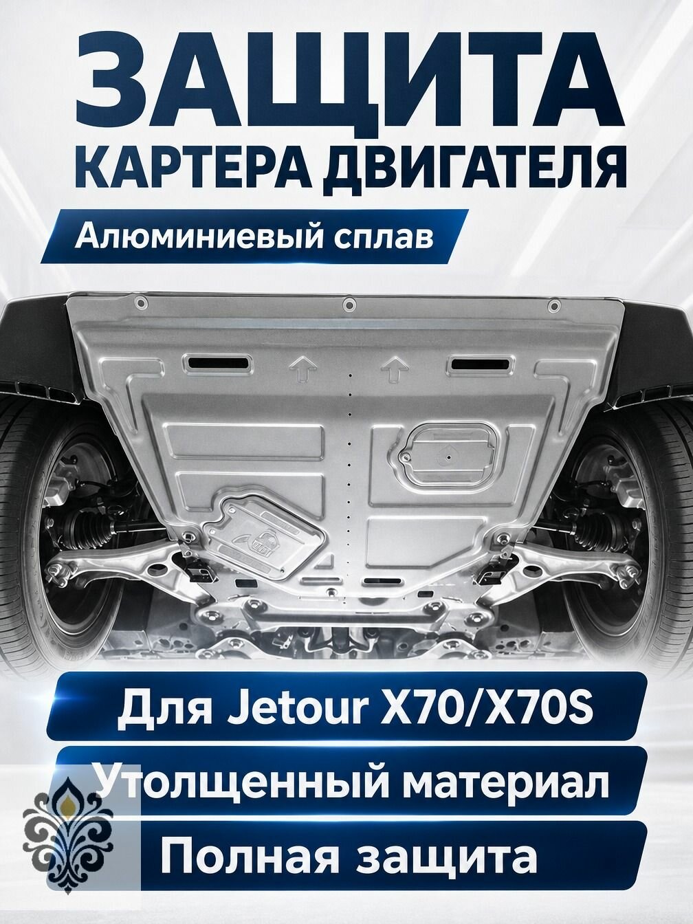 Защита картера двигателя для Chery Jetour X70/X70 PLUS 2018-2026, 1.5T/1.6T, усиленная из алюминиево-магниевого сплава, 3D-обтекаемая