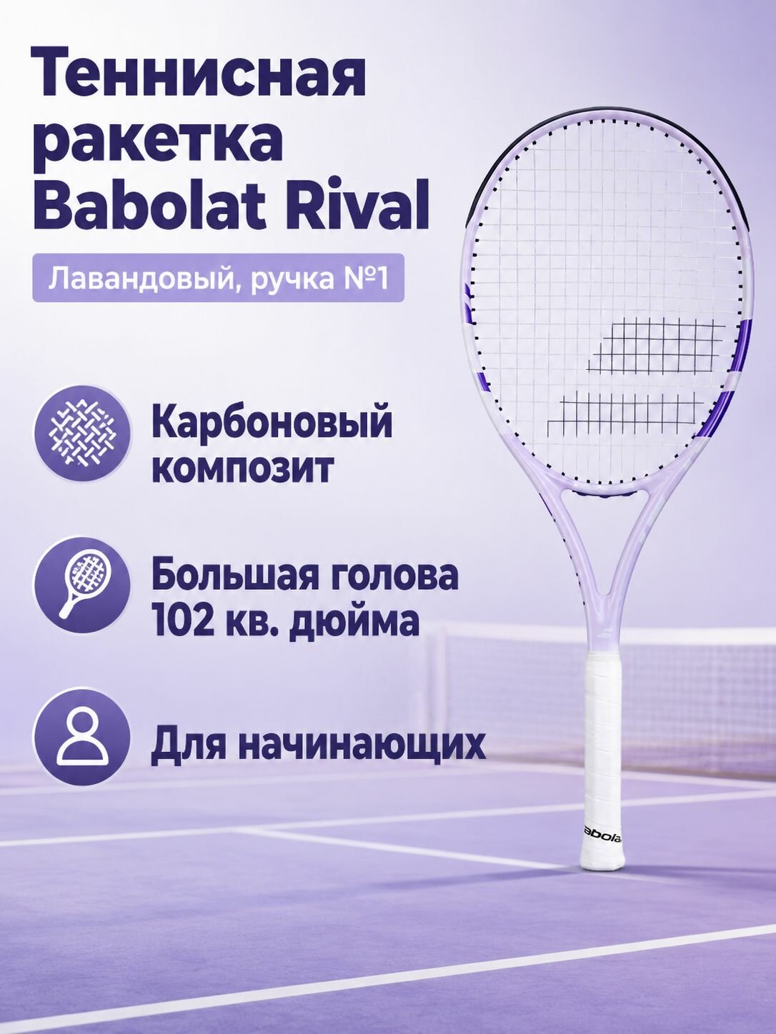 Теннисная ракетка Babolat RIVAL лавандово-фиолетовая для начинающих, размер ручки 1, карбон, 102 кв. дюйма